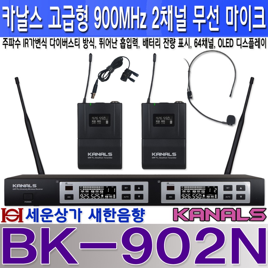 BK-902N 카날스 고급 2채널 무선마이크, 900MHz 가변 IR방식, OLED 디스플레이, 배터리 잔량 표시